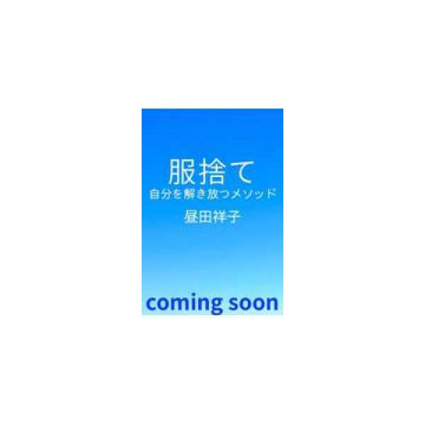 【発売日：2026年03月05日】著者：昼田祥子出版社：講談社