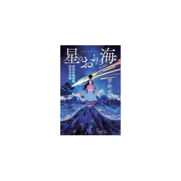 【発売日：2026年09月24日】著者：菅野雪虫出版社：講談社