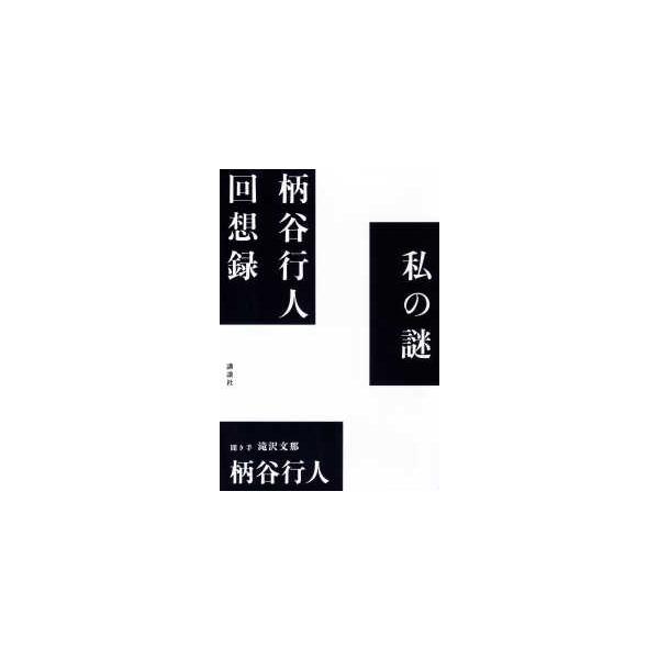 【発売日：2026年04月22日】著者：柄谷行人/滝沢文那出版社：講談社