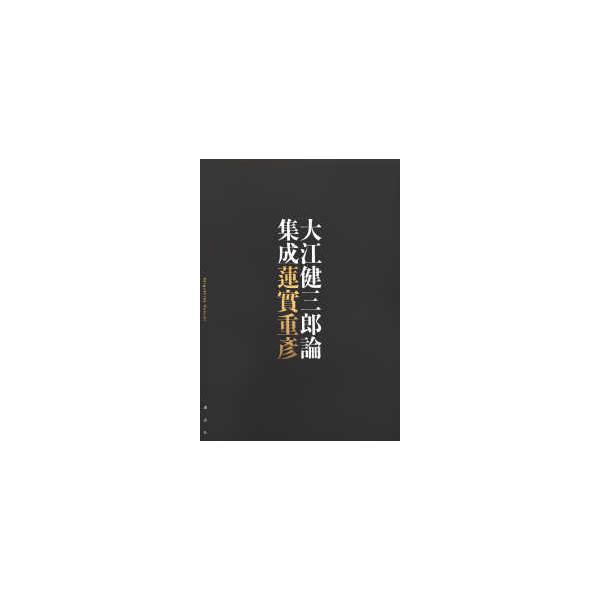 【発売日：2026年08月05日】著者：蓮實 重彦【著】出版社：講談社