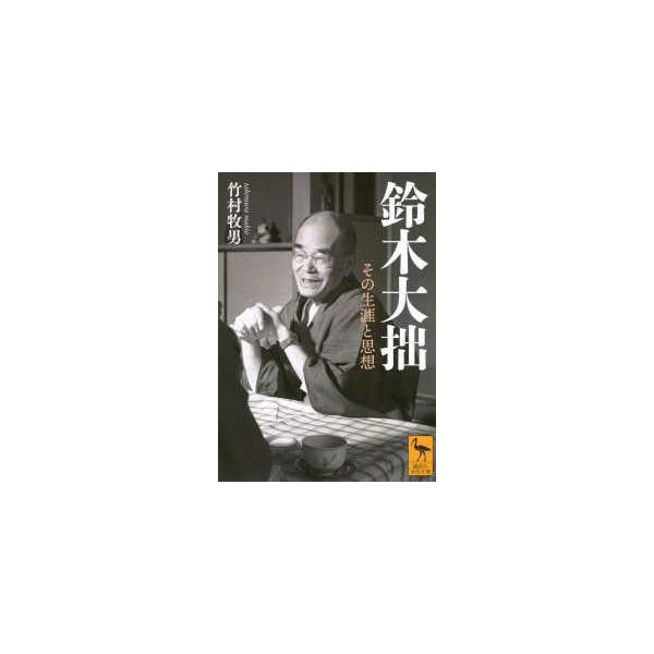 【発売日：2026年04月15日】著者：竹村牧男出版社：講談社