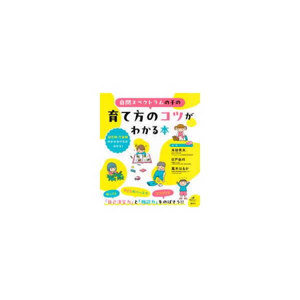 【発売日：2026年05月27日】著者：本田 秀夫/日戸 由刈/萬木 はるか【監修】出版社：講談社