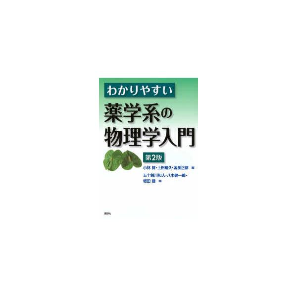 【発売日：2026年03月24日】著者：小林 賢/上田 晴久/金長 正彦【編】/五十鈴川 和人/八木 健一郎/坂田 健【著】出版社：講談社