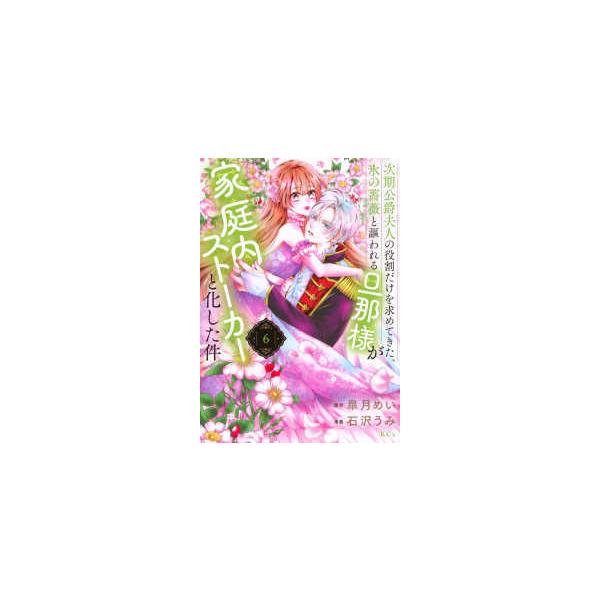 【発売日：2026年04月30日】著者：皐月めい/石沢うみ出版社：講談社