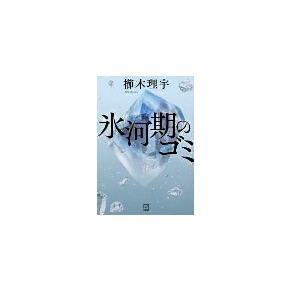 【発売日：2026年05月26日】著者：櫛木 理宇【著】出版社：講談社