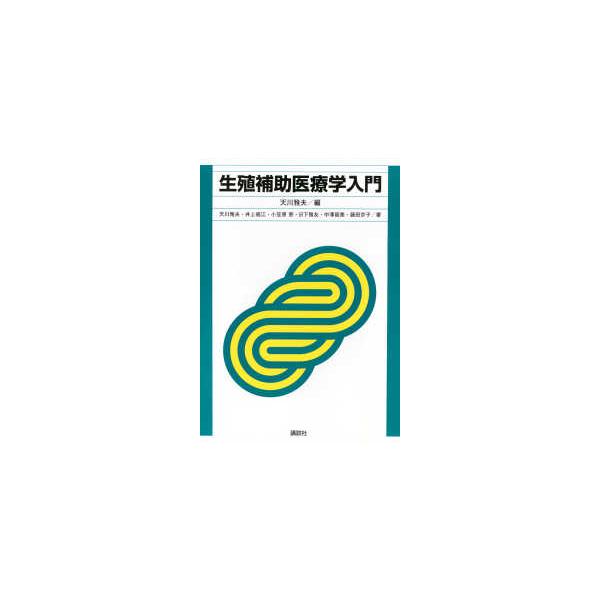 【発売日：2026年05月27日】著者：天川 雅夫【編・著】/井上 福江/小笠原 恵/日下 雅友/中澤 留美/藤田 京子【著】出版社：講談社