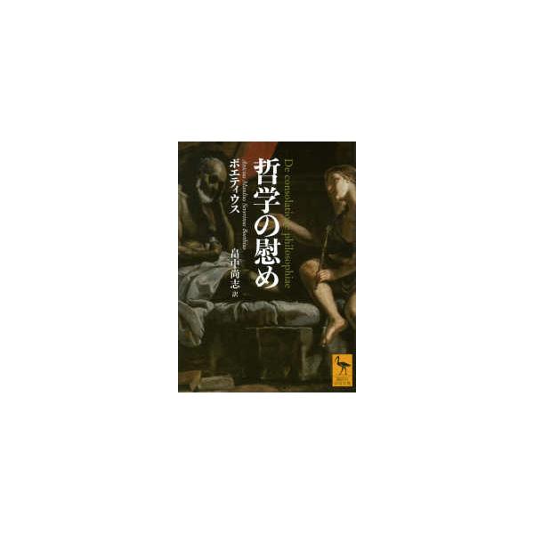 【発売日：2026年04月15日】著者：ボエティウス/畠中尚志出版社：講談社