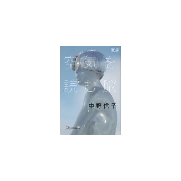 【発売日：2026年05月26日】著者：中野信子出版社：講談社