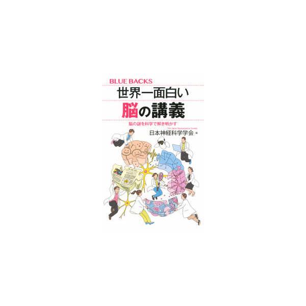 【発売日：2026年07月22日】著者：日本神経科学学会【編】出版社：講談社