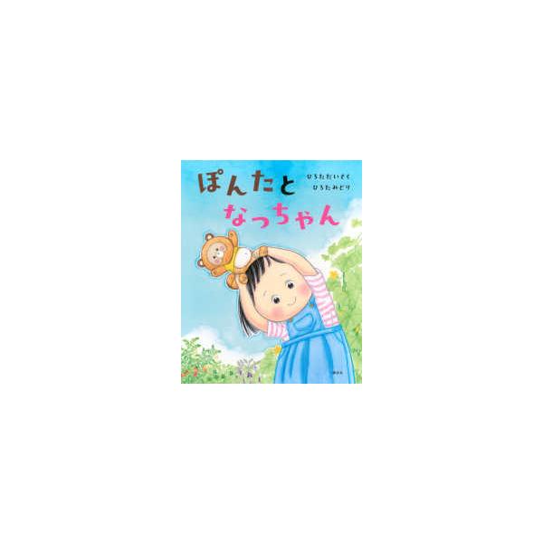 【発売日：2026年06月24日】著者：ひろた だいさく/ひろた みどり【作】出版社：講談社