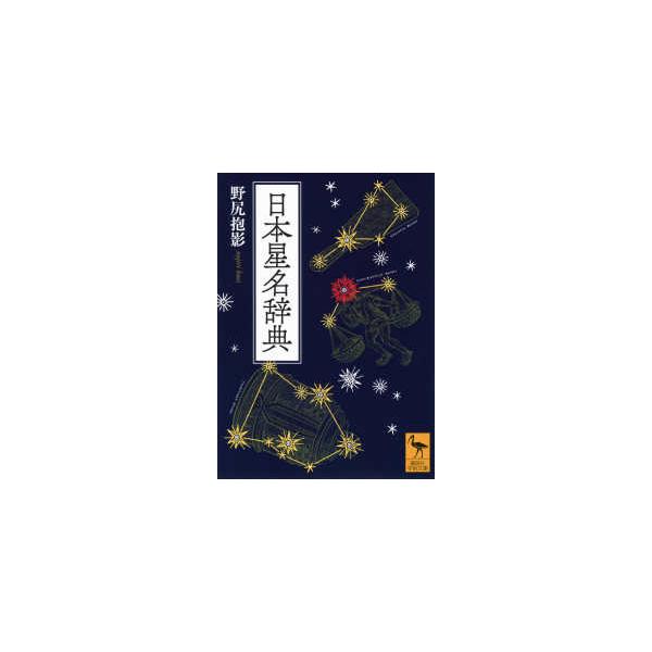 【発売日：2026年04月15日】著者：野尻抱影出版社：講談社