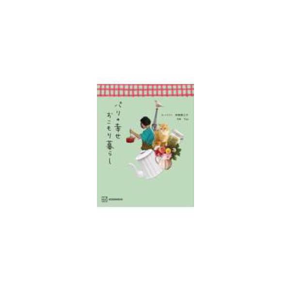 【発売日：2026年05月28日】著者：井筒麻三子出版社：講談社