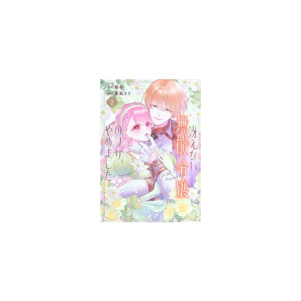 【発売日：2026年05月29日】著者：琴子/蒼凪そう出版社：講談社