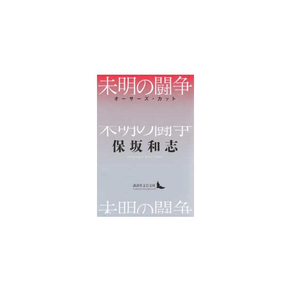 【発売日：2026年09月11日】著者：保坂 和志【著】出版社：講談社