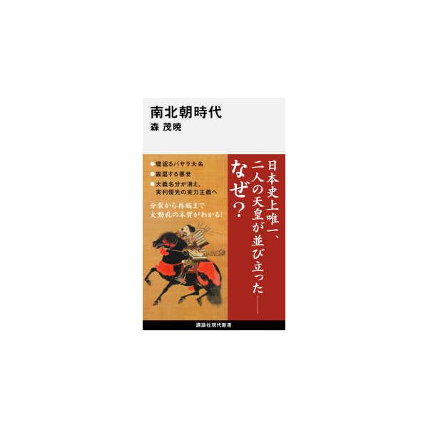 【発売日：2026年05月20日】著者：森 茂暁【著】出版社：講談社