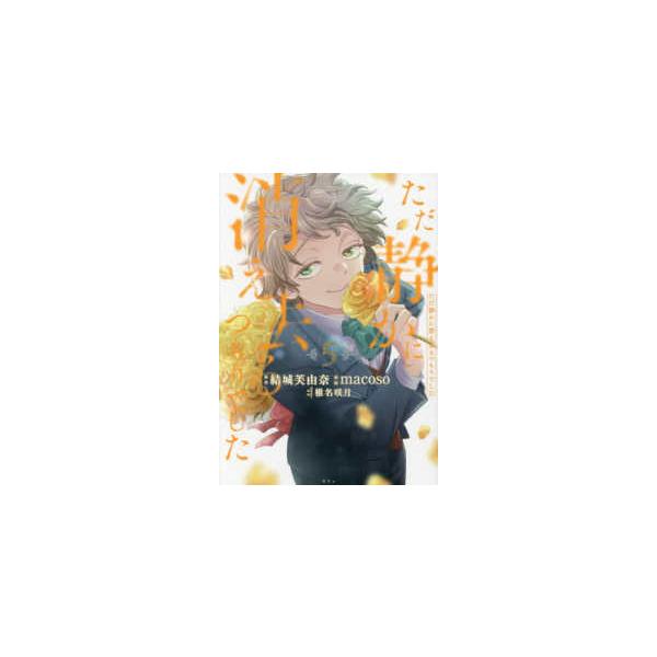 【発売日：2026年05月29日】著者：結城芙由奈/ｍａｃｏｓｏ出版社：講談社