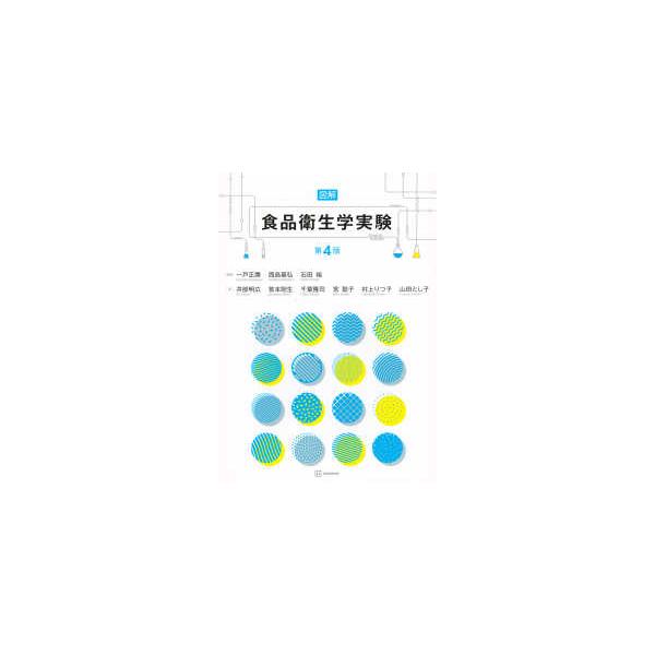 【発売日：2026年05月27日】著者：一戸 正勝/西島 基弘/石田 裕【編著】/井部 明広/笹本 剛生/千葉 隆司/宮 聡子/村上 りつ子/山田 とし子【著】出版社：講談社