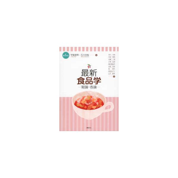 【発売日：2026年05月27日】著者：甲斐 達男/石川 洋哉【編】出版社：講談社
