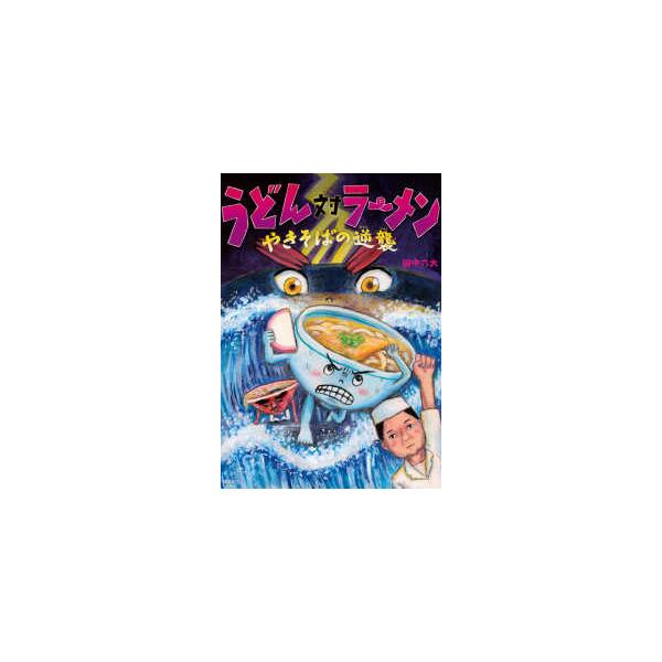 【発売日：2026年06月30日】著者：田中六大出版社：講談社