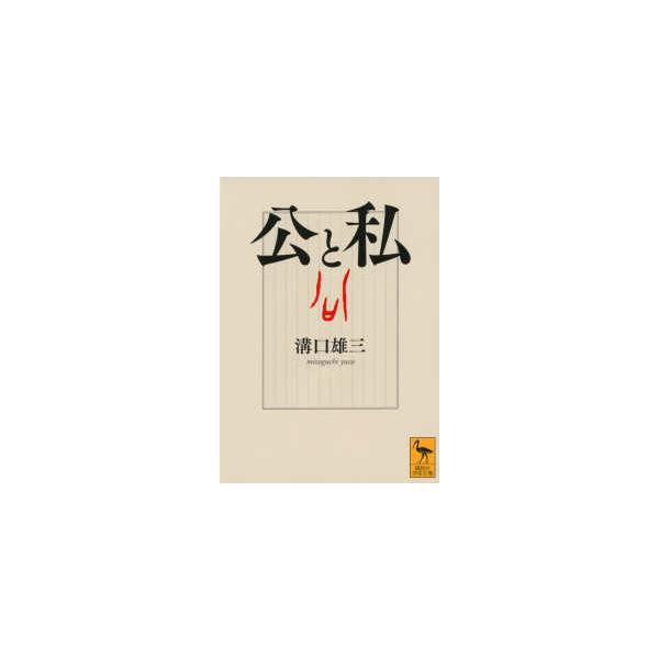 【発売日：2026年06月10日】著者：溝口 雄三【著】出版社：講談社