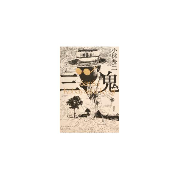 【発売日：2026年06月24日】著者：小林 恭二【著】出版社：講談社