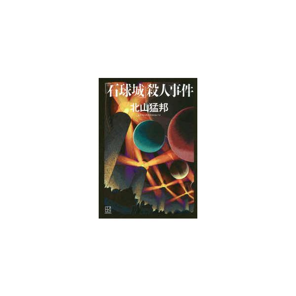 【発売日：2026年06月23日】著者：北山 猛邦【著】出版社：講談社