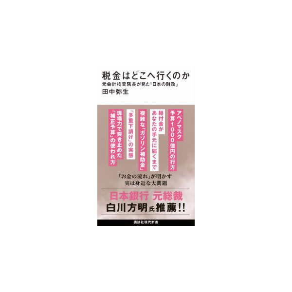 【発売日：2026年08月21日】著者：田中 弥生【著】出版社：講談社