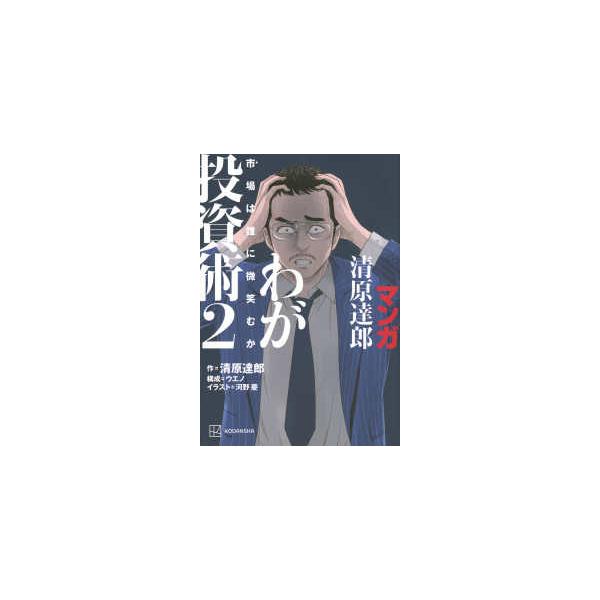 【発売日：2026年04月15日】著者：清原 達郎【作】/ウエノ【構成】/河野 慶【イラスト】出版社：講談社