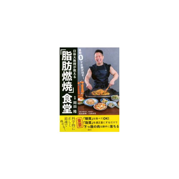 【発売日：2026年06月10日】著者：岡田隆（トレーニング科学）/是友麻希出版社：講談社