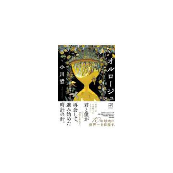 【発売日：2026年09月30日】著者：小川哲出版社：講談社