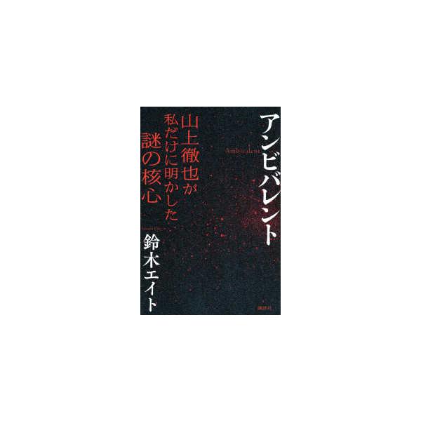 【発売日：2026年05月28日】著者：鈴木 エイト【著】出版社：講談社