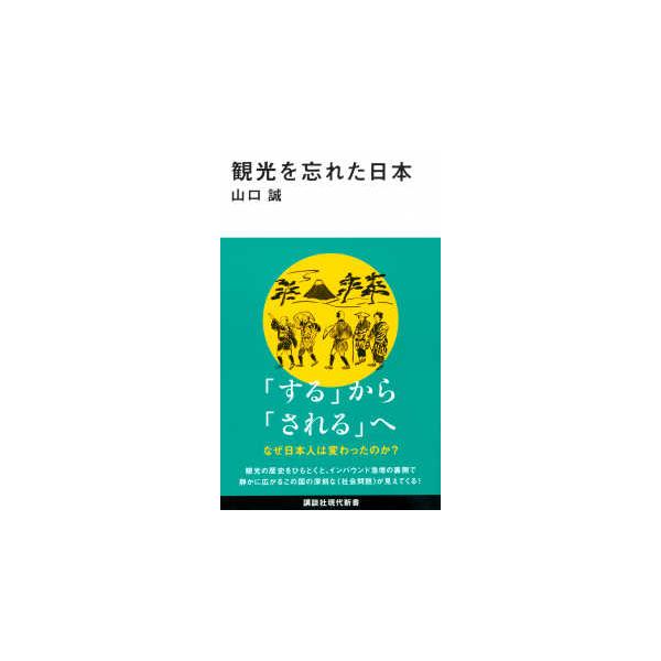 【発売日：2026年06月17日】著者：山口 誠【著】出版社：講談社