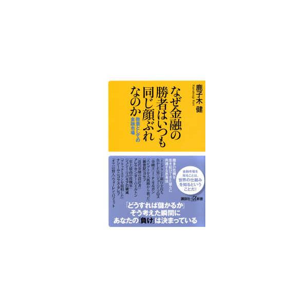 【発売日：2026年06月03日】著者：鹿子木 健【著】出版社：講談社