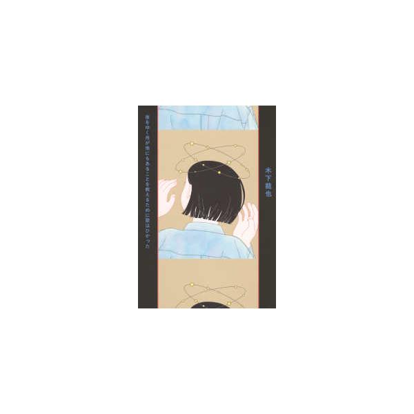 【発売日：2026年07月30日】著者：木下龍也出版社：講談社