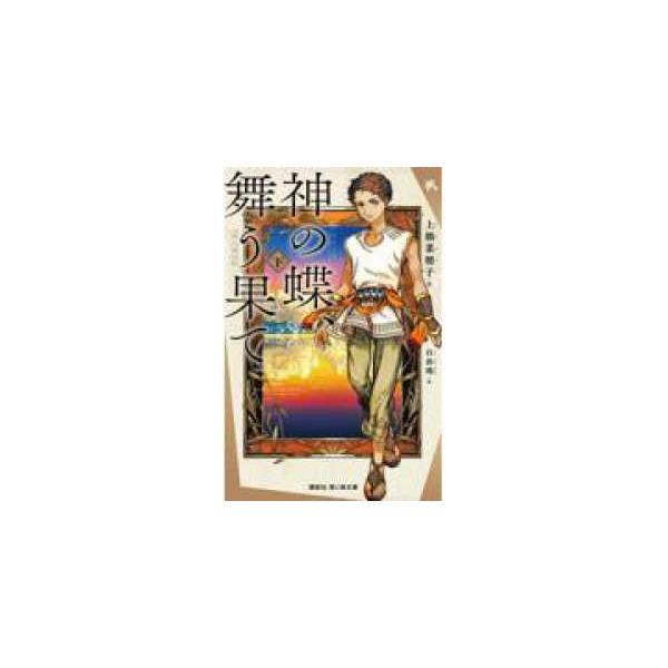 【発売日：2026年10月07日】著者：上橋菜穂子/白浜鴎出版社：講談社