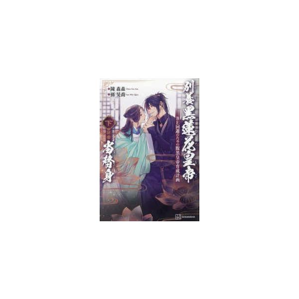 【発売日：2026年09月28日】著者：陳森森/孫旻喬出版社：講談社