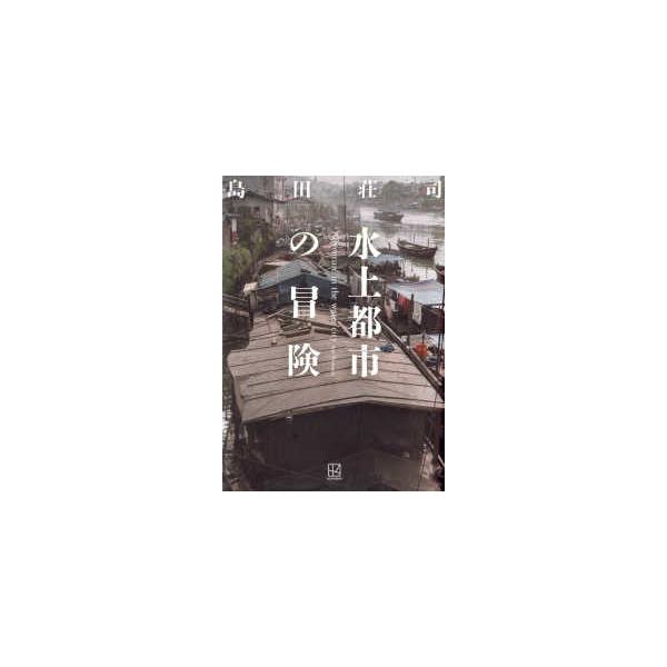 【発売日：2026年07月22日】著者：島田 荘司【著】出版社：講談社