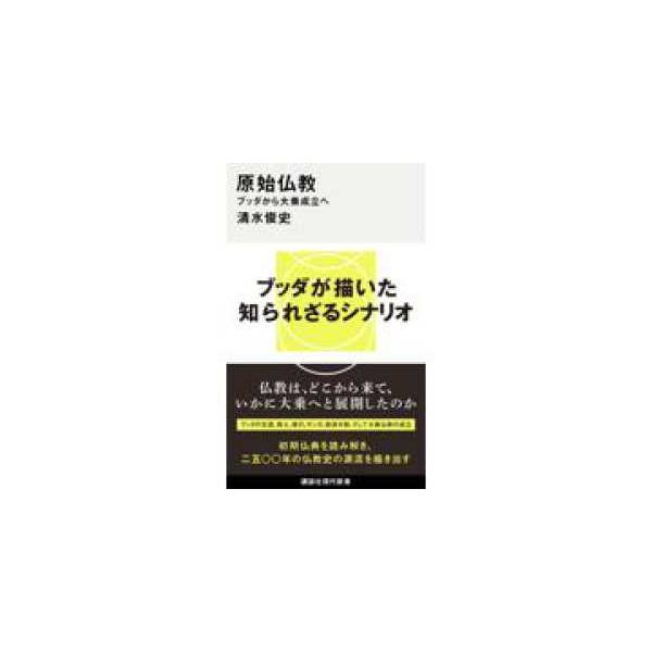 【発売日：2026年07月23日】著者：清水俊史出版社：講談社