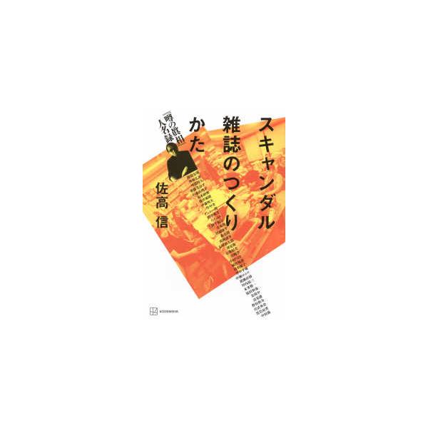 【発売日：2026年07月23日】著者：佐高 信【著】出版社：講談社