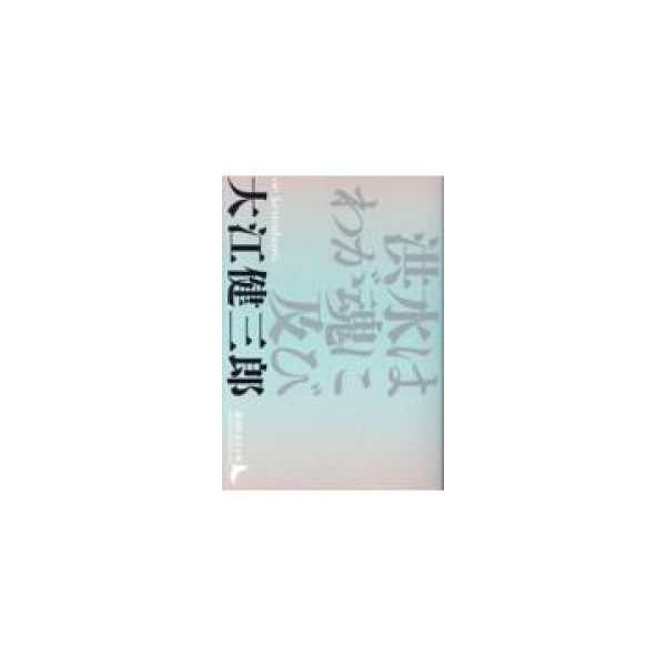 【発売日：2026年08月07日】著者：大江健三郎出版社：講談社
