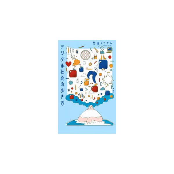 【発売日：2026年08月19日】著者：竹田 ダニエル【著】出版社：講談社