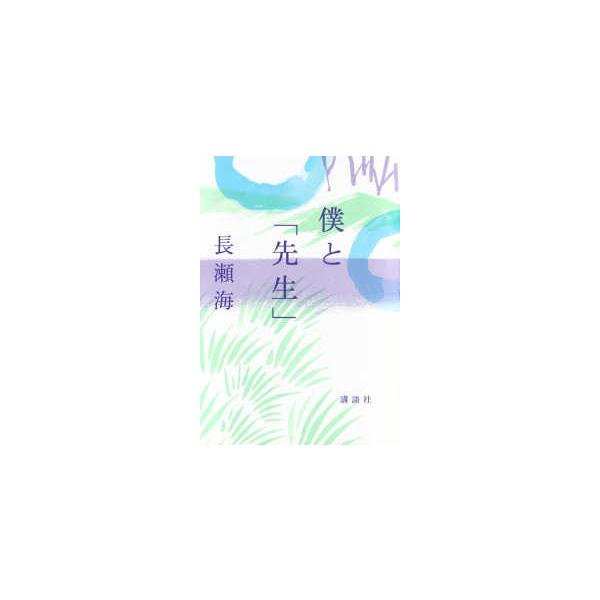 【発売日：2026年08月26日】著者：長瀬 海【著】出版社：講談社