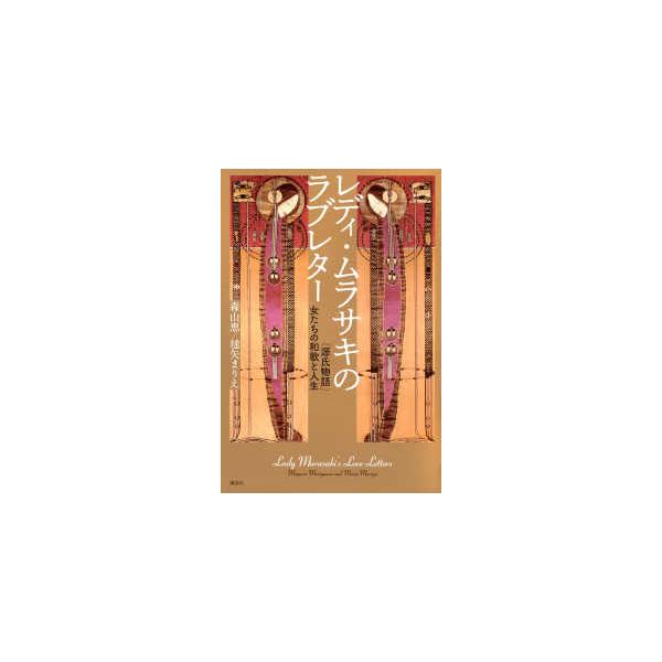 【発売日：2026年08月27日】著者：森山恵/毬矢まりえ出版社：講談社