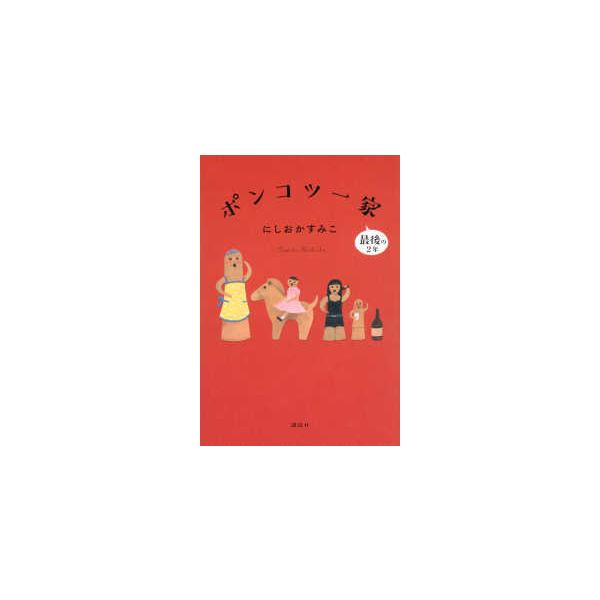 【発売日：2026年09月16日】著者：にしおかすみこ出版社：講談社