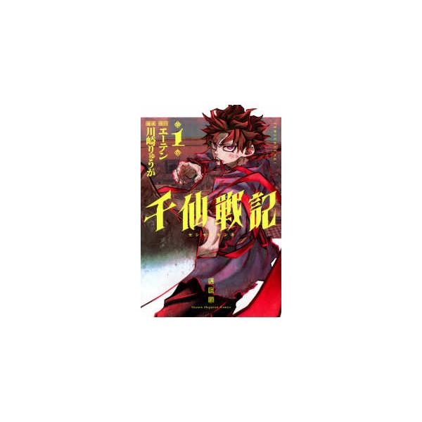 【発売日：2026年09月16日】著者：エーテン/川崎りゅうが出版社：講談社