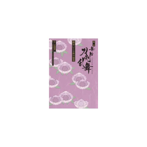 【発売日：2026年09月15日】著者：末満健一/「刀剣乱舞ＯＮＬＩＮＥ」より（ＤＭＭ　Ｇ出版社：星海社