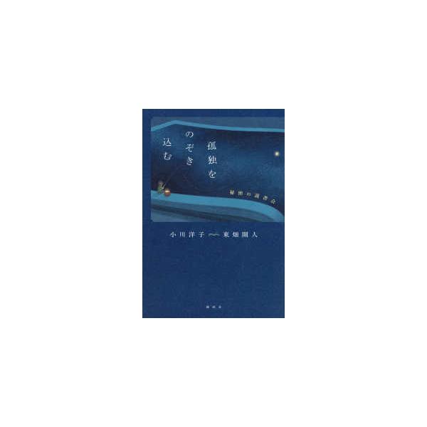 【発売日：2026年09月30日】著者：小川 洋子/東畑 開人【著】出版社：講談社