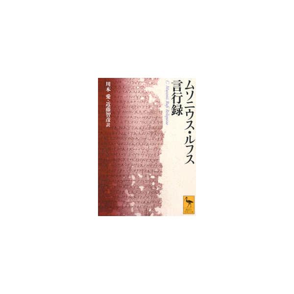【発売日：2026年09月09日】著者：ルフス，ムソニウス【著】/川本 愛/近藤 智彦【訳】出版社：講談社
