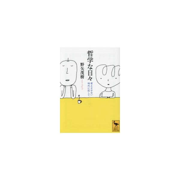 【発売日：2026年10月15日】著者：野矢茂樹出版社：講談社