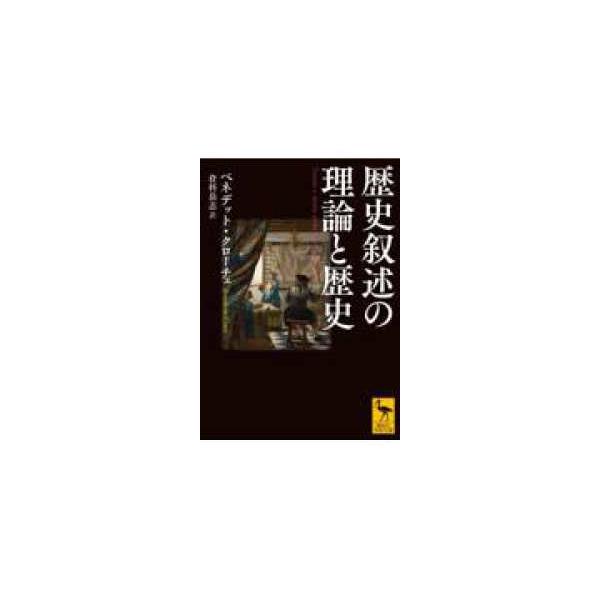 【発売日：2026年10月15日】著者：ベネデット・クローチ/倉科岳志出版社：講談社